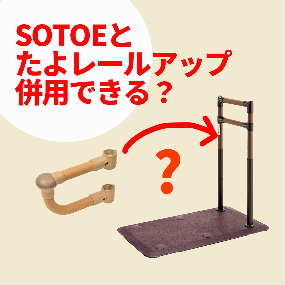 たよレールアップを、たよレールSOTOEに取付けて使用できますか。手すりの径としては対応しているように思います。 – マツ六株式会社FAQサイト