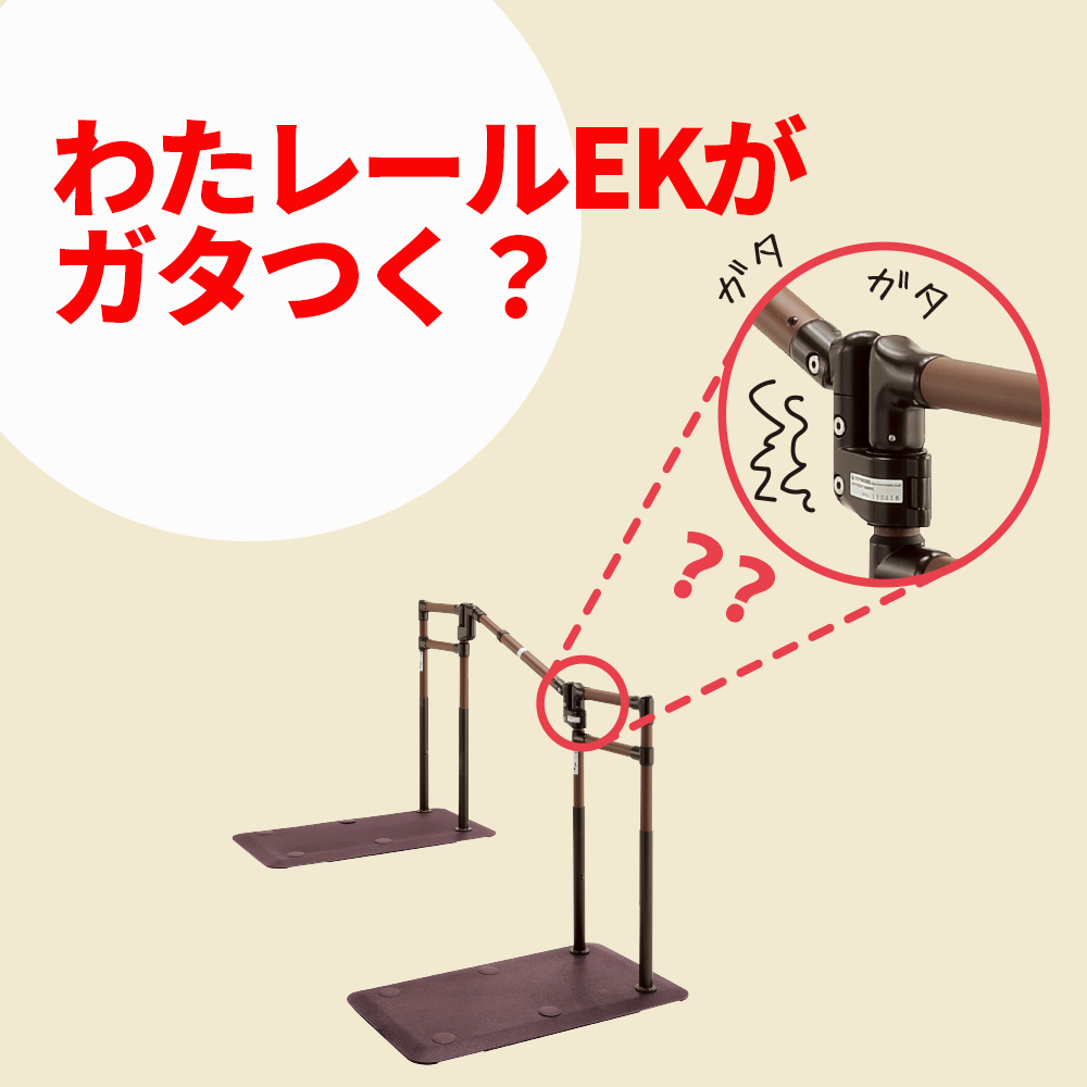 たよレールSOTOEにわたレールEKを取付けたのですが、ガタついている感じがします。 – マツ六株式会社FAQサイト