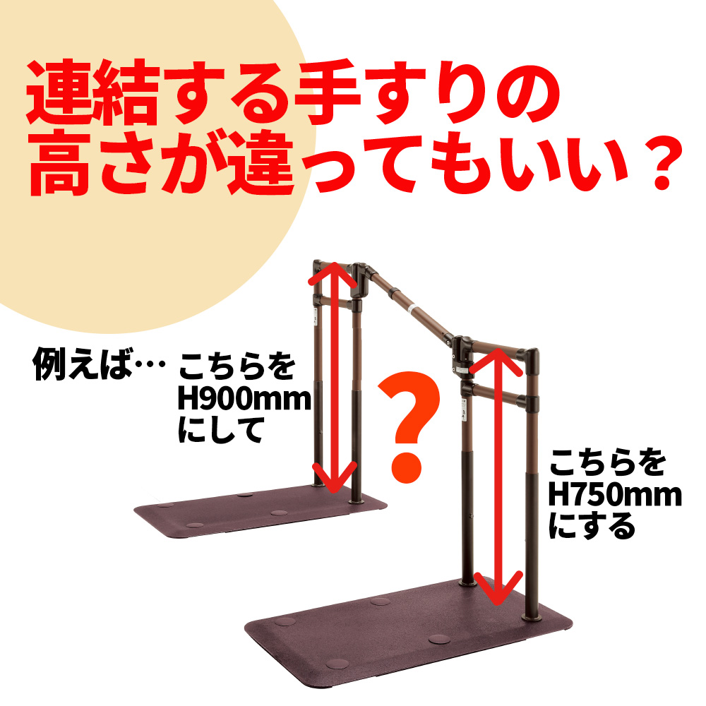 高さの設定が異なる2台（以上）のたよレールSOTOEを、わたレールEKで連結してもよいですか。例えば片方は高さ750mm、片方は高さ900mmなど。 – マツ六株式会社FAQサイト