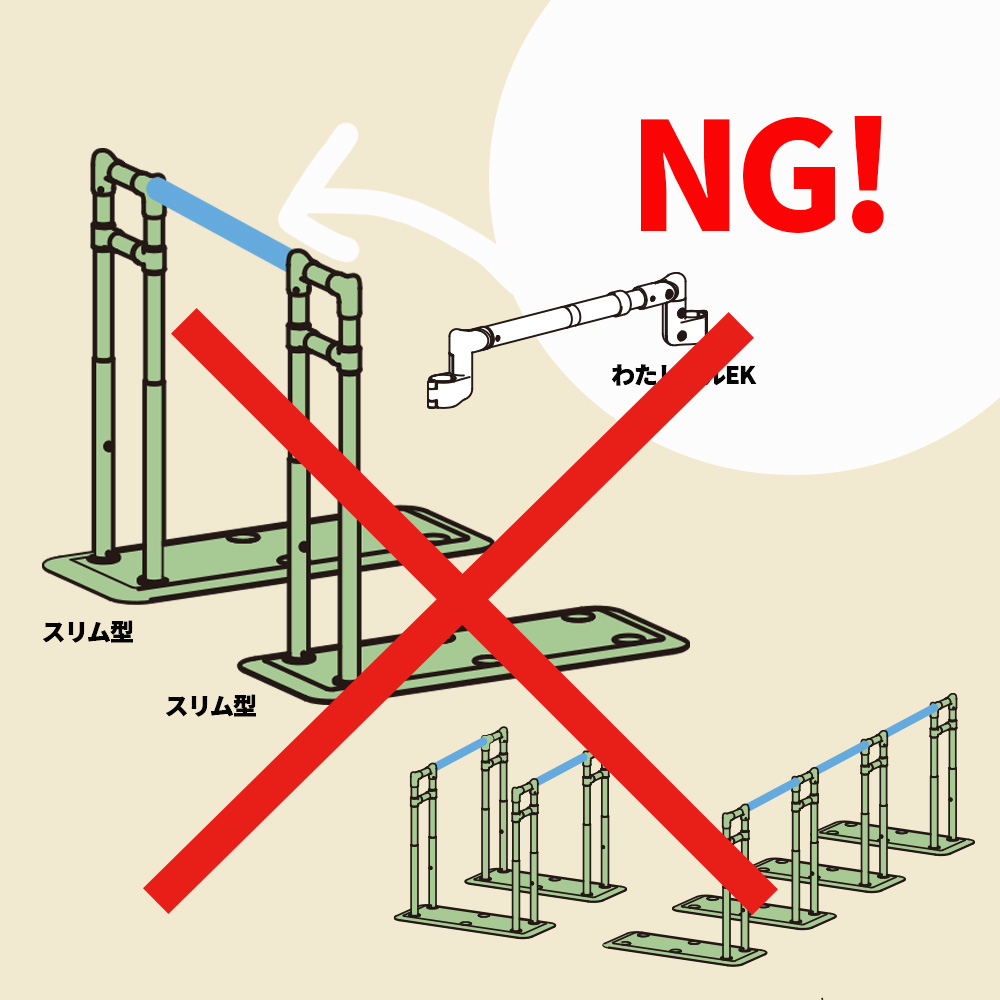 たよレールSOTOEをわたレールEKで連結して使用したいのですが、SOTOE本体は全てスリム型だけでも大丈夫でしょうか。 – マツ六株式会社FAQサイト