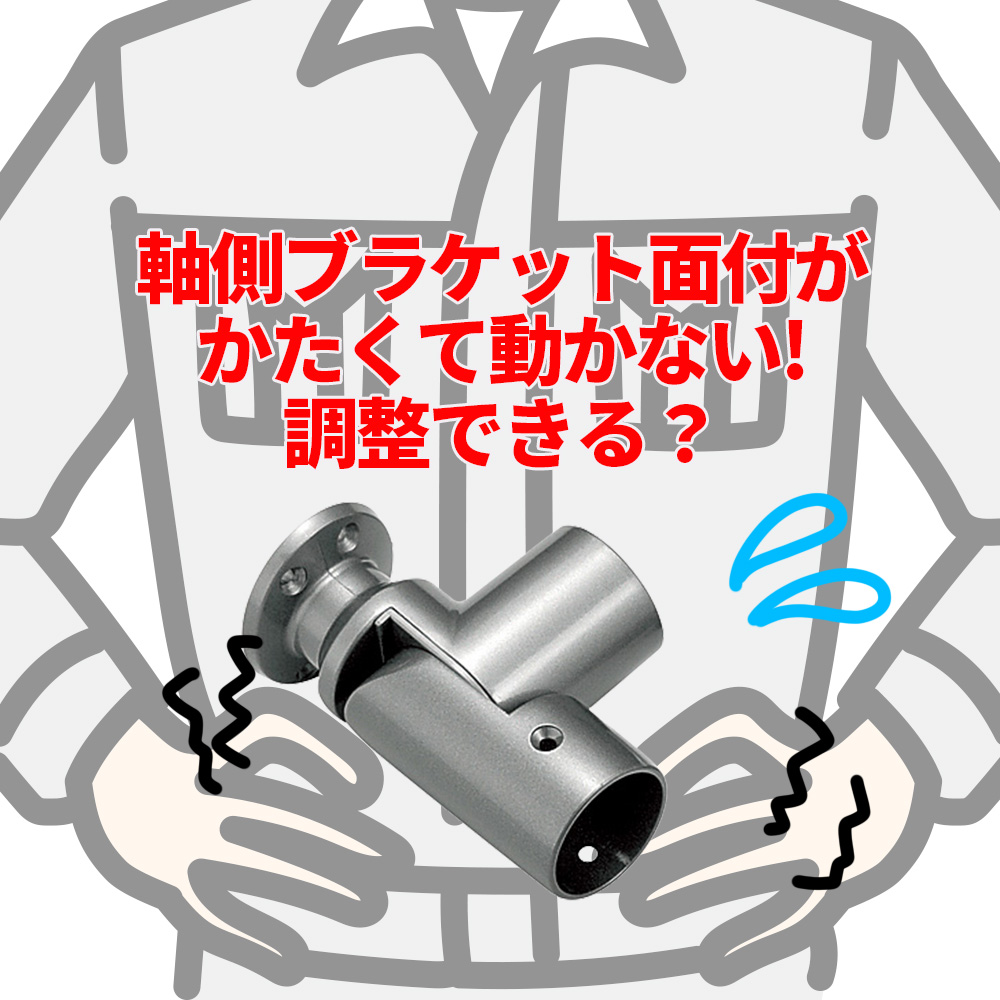 遮断機式手すりブラケット直角型N（BF-24）の軸側ブラケット面付の動きがかたい気がするので、かたさを調整できますか。 – マツ六株式会社FAQサイト