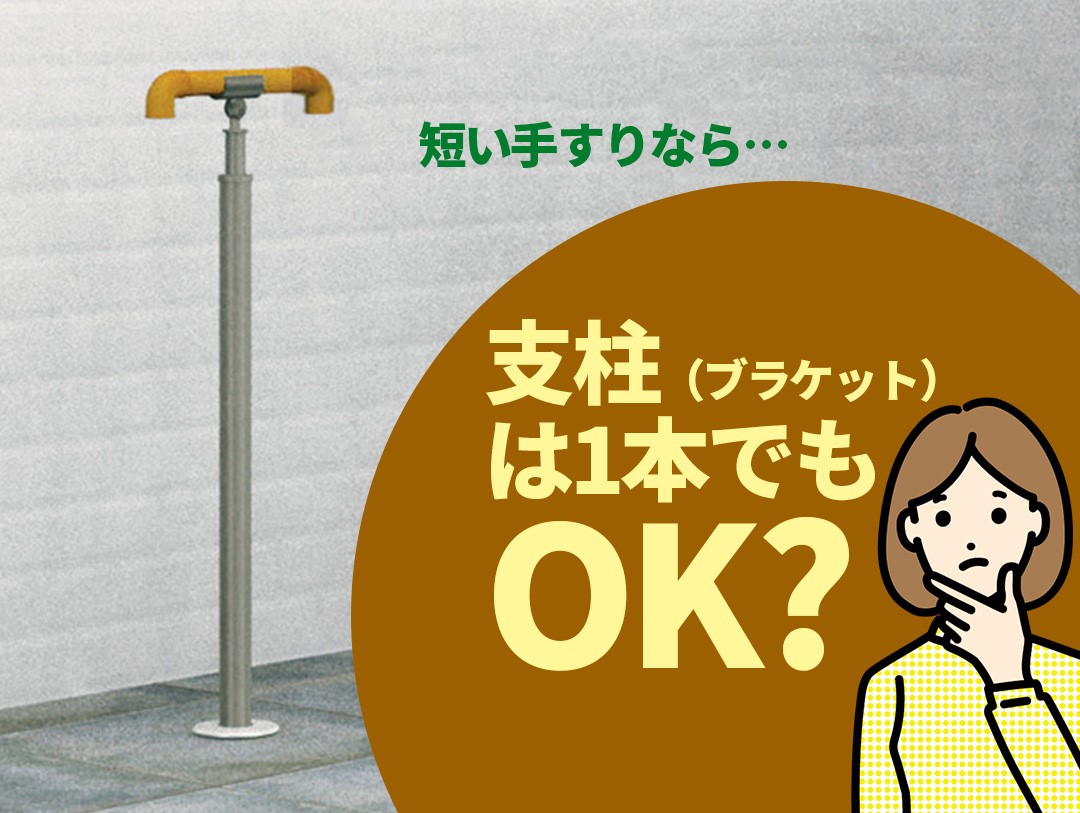 手すり全長が短いので、支柱は1本だけでもよいですか。（フリーRレール） – マツ六株式会社FAQサイト